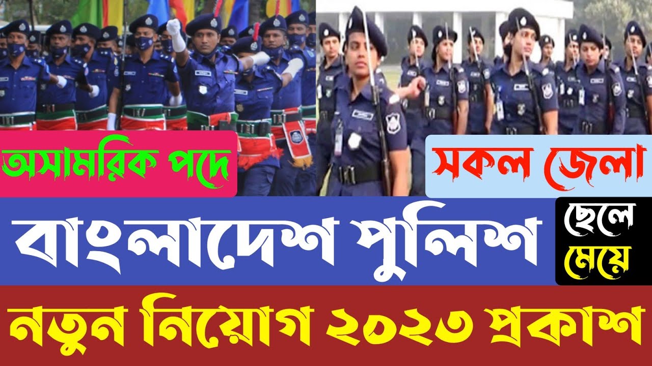 বাংলাদেশ পুলিশ নতুন নিয়োগ প্রকাশ | Bangladesh Police New job circular ...
