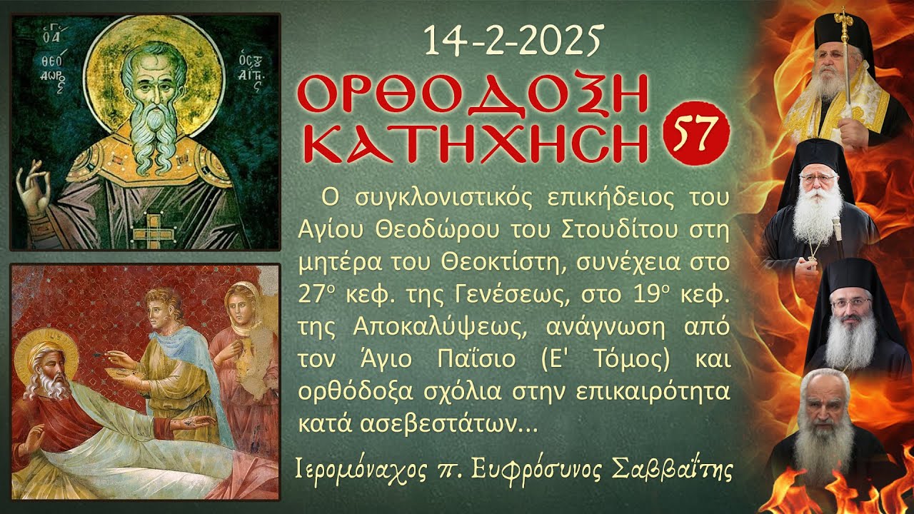 Ιερομόναχος π. Ευφρόσυνος Σαββαΐτης: Ορθόδοξη Κατήχηση 57 - YouTube