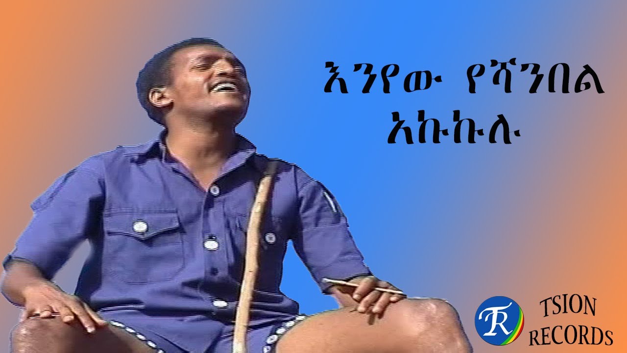 እንየው የሻንበል - አኩኩሉ (Eneyew yeshambel - Akukulu) New Ethiopian Music ...