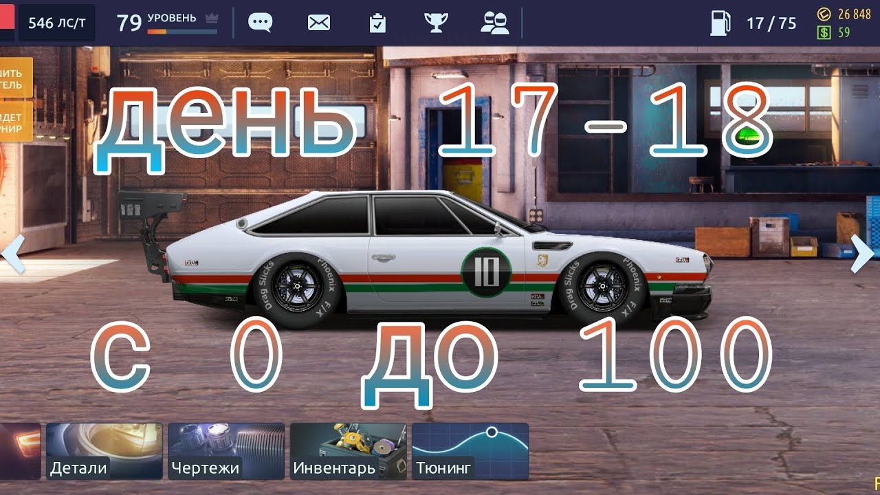 день 17-18 с 0 до 100. |Drag racing| уличные гонки + турниры - YouTube