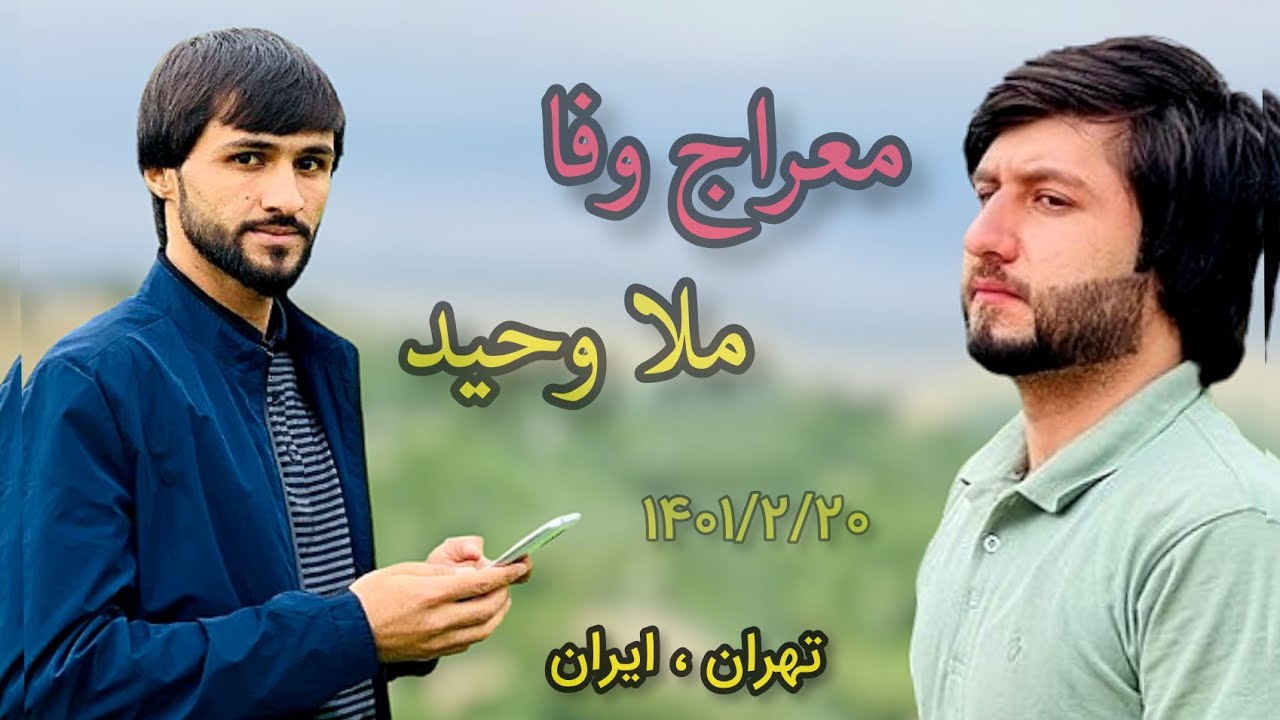 ملا وحید با معراج وفا - آهنگ جوره یی جدید | دیدار ایران | Mula Waheed & Meraj Wafa New Song 2022 ...