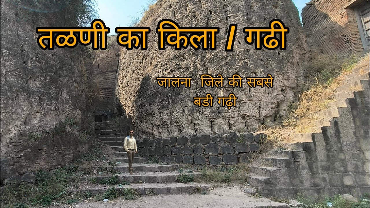 तळणी का किला/ गढी जालना #talni #jalna #fort #jalnahistory #vlogs - YouTube