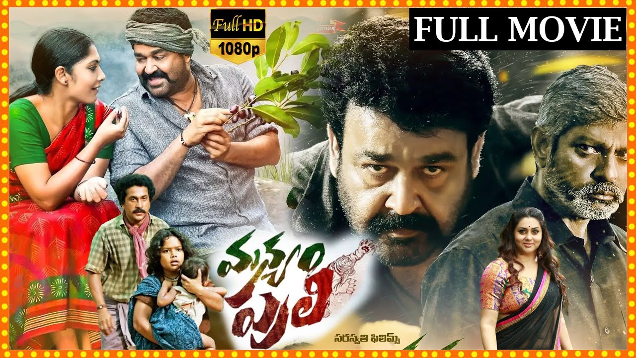 Manyam Puli Telugu Full Length HD Movie || Mohanlal || Kamalinee ...
