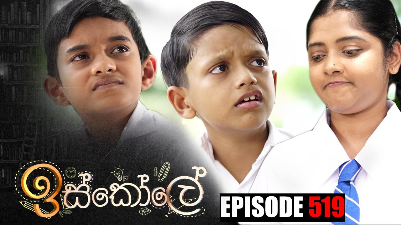 Iskole ( ඉස්කෝලේ ) | Episode 519 06th March 2023 - YouTube