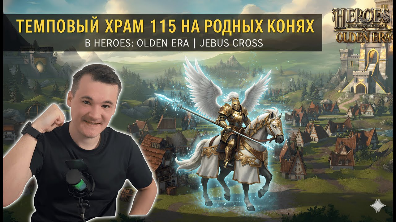 ТЕМПОВЫЙ ХРАМ 115 НА РОДНЫХ КОНЯХ В HEROES: OLDEN ERA | JEBUS CROSS ...