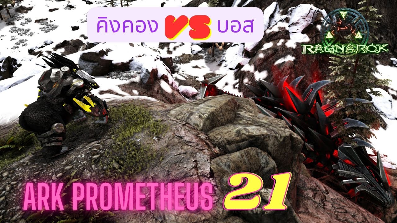 Ark Prometheus 2 EP.21 จับคิงคองมหาโหดไปตีบอส Ark Survival Evolved ...