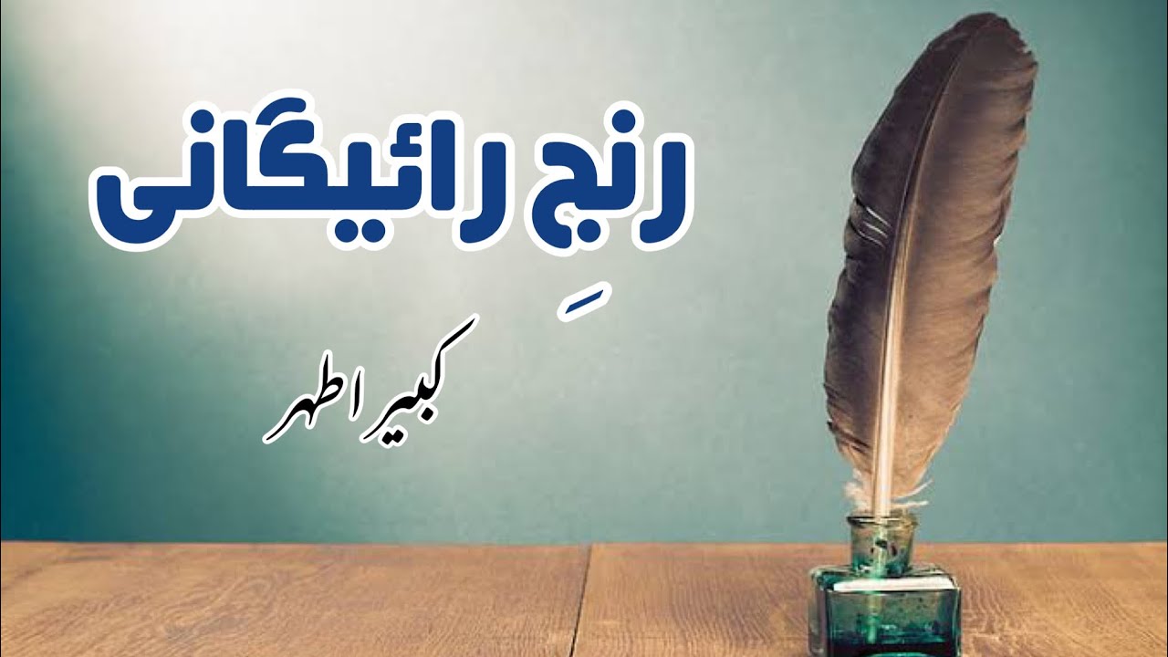 رنجِ رائیگانی | کبیر اطہر | Ranj e Raigani | Kabeer Athar | # ...