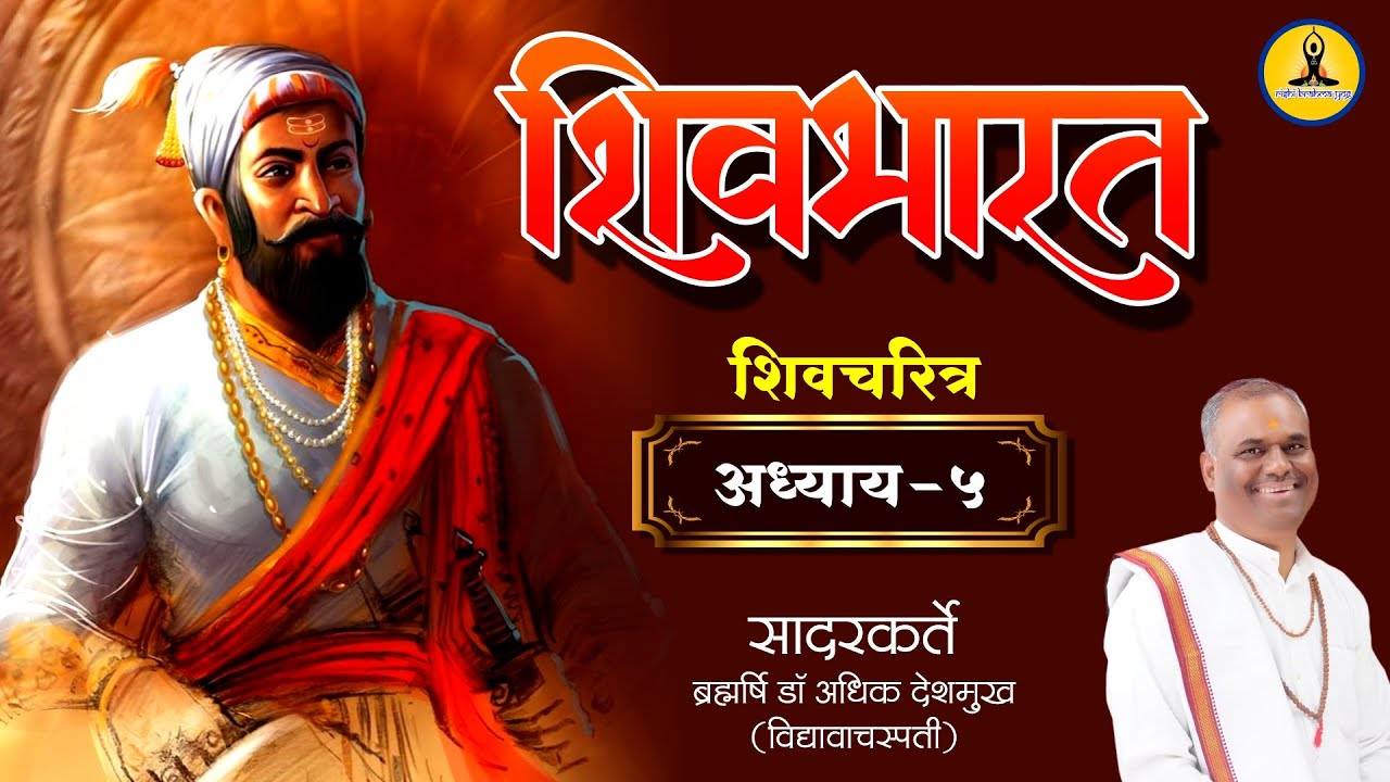 शिवभारत | Shivbharat Part 5 | शिवचरित्र अध्याय 5 | Shivcharitra Kathan ...