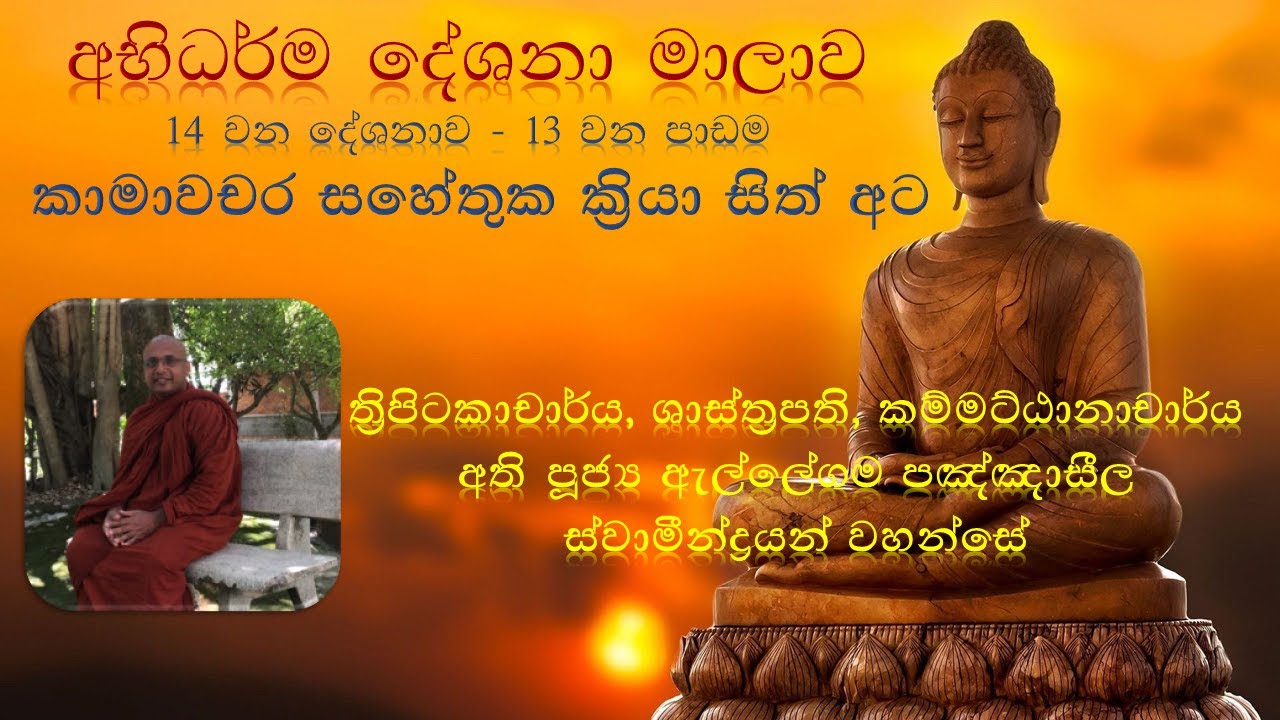14.|අභිධර්ම දේශනා මාලාව|Abhidharmaya|ඇල්ලේගම පඤ්ඤාසීල හිමි |13පාඩම ...