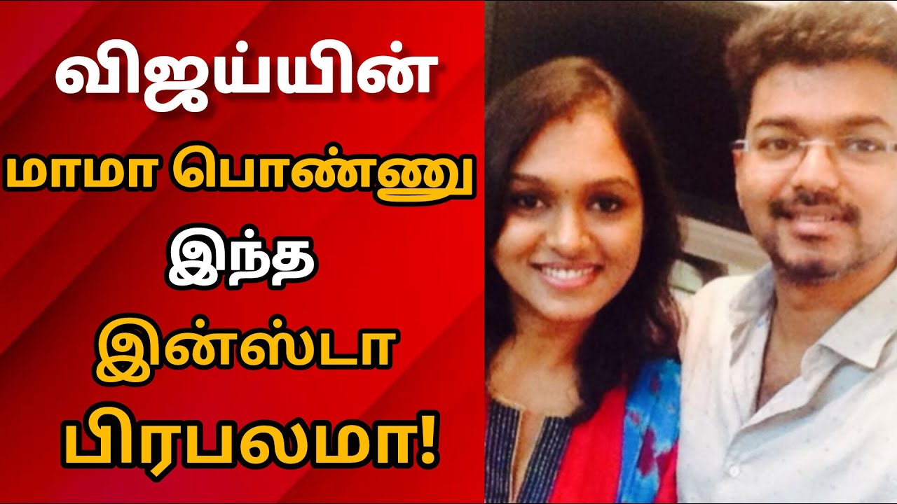 விஜய்யின் மாமா பொண்ணு இந்த இன்ஸ்டா பிரபலமா? Unknown Details On Vijay ...