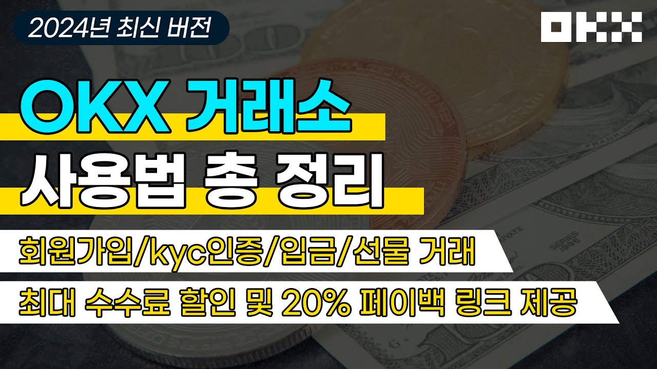 OKX 사용법 10분만에 정리 해준다고? (가입/입금/매매) - YouTube