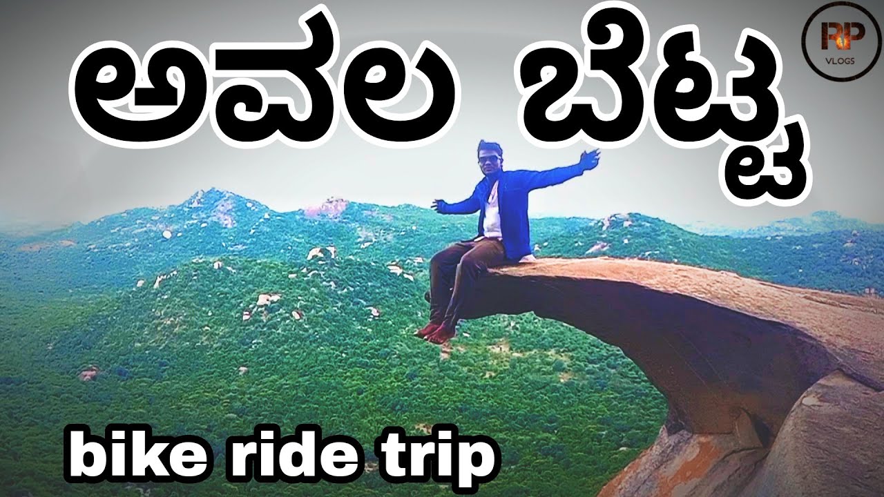 ಅವಲ ಬೆಟ್ಟ || Avala hills || Best place for tracking Near benglore - YouTube