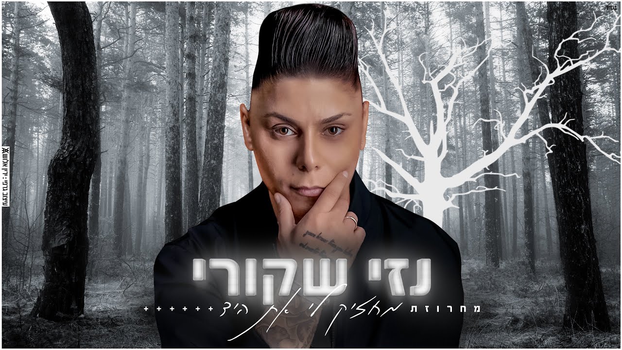 נזי שקורי מחרוזת מחזיק לי את היד | Nezi Shkuri Mahzik Li Et Aiad Medley ...
