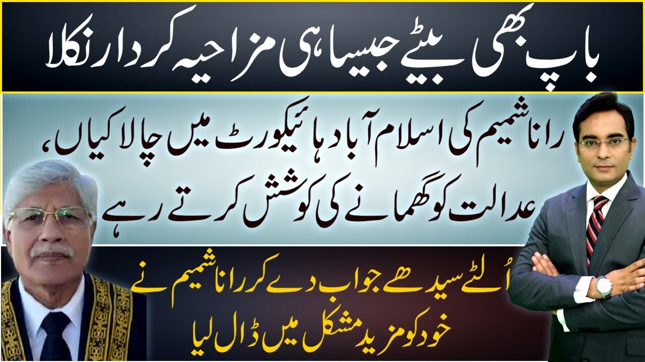 Rana Shamim tried to play with Islamabad High Court today | Asad Ullah ...