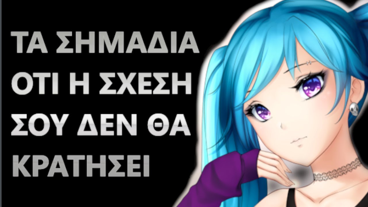 5 ΣΗΜΑΔΙΑ ΠΟΥ ΔΕΙΧΝΟΥΝ ΟΤΙ Η ΣΧΕΣΗ ΣΟΥ ΔΕΝ ΕΧΕΙ ΜΕΛΛΟΝ - YouTube