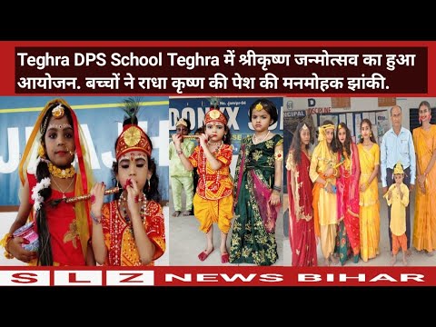 Teghra DPS स्कूल में श्रीकृष्ण जन्मोत्सव का हुआ आयोजन. बच्चों ने राधा ...