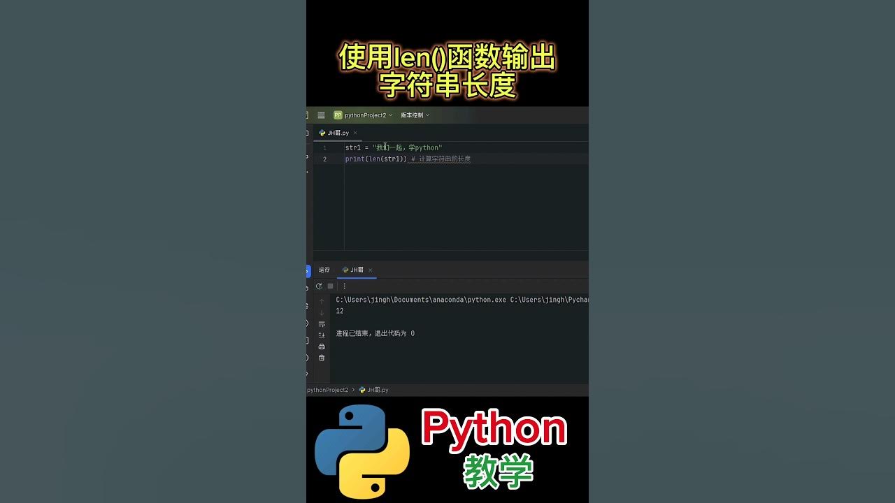 使用len函数计算字符串的长度 Python Python教学 Python编程 Python入门 Coding 基础代码