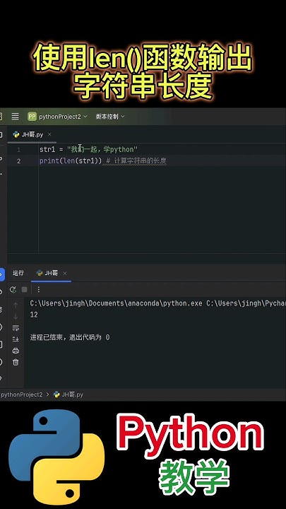 使用len函数计算字符串的长度 Python Python教学 Python编程 Python入门 Coding 基础代码