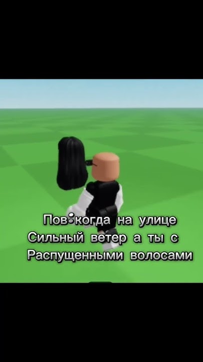 Пов когда на улице сильный ветер а ты с распущенными волосами роблокс