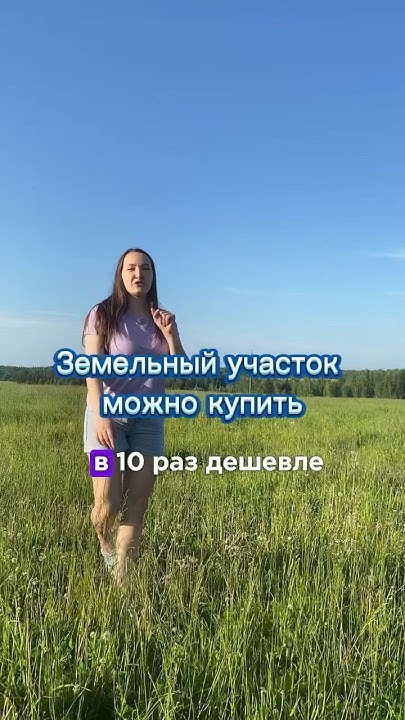 Земельный участок в 10 раз дешевле рыночной стоимости семья Shorts