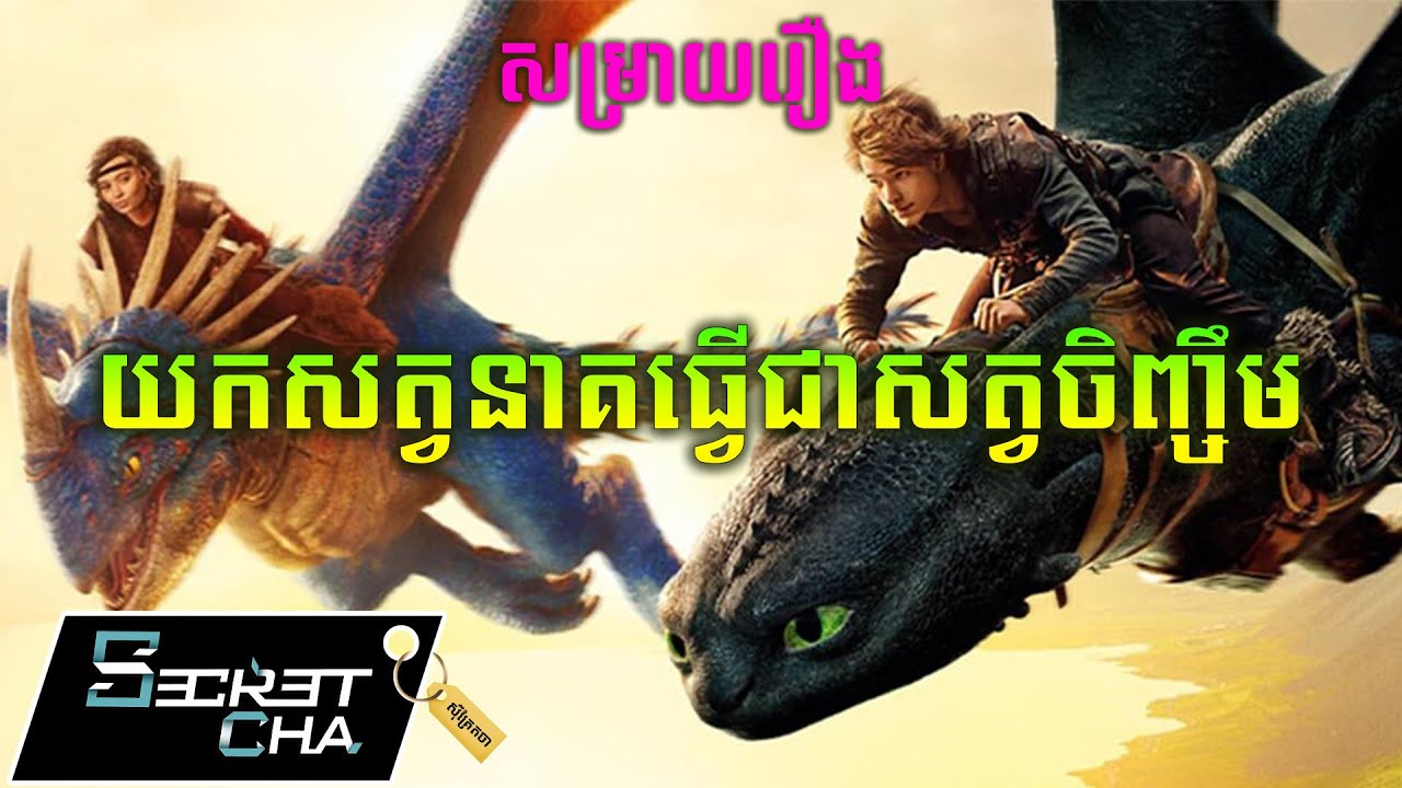ក្មេងប្រុសយកសត្វនាគសែនឆ្លាតទៅចិញ្ចឹម - សម្រាយរឿង How to Train Your ...