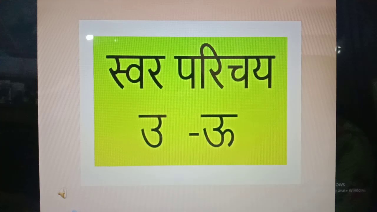 SDJSS/05.05.20/Hindi swar u and oo introduction video - YouTube