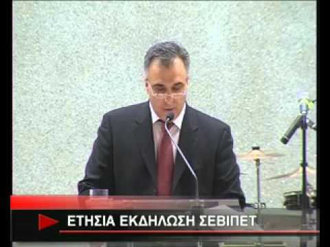 ΕΤΗΣΙΑ ΕΚΔΗΛΩΣΗ ΣΕΒΙΠΕΤ - YouTube