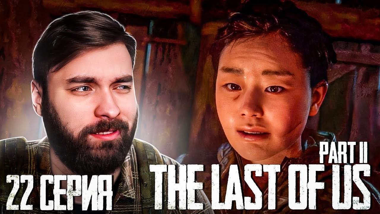 ПСЫ ПРОТИВ ШРАМОВ - The Last Of Us 2 #22 - YouTube