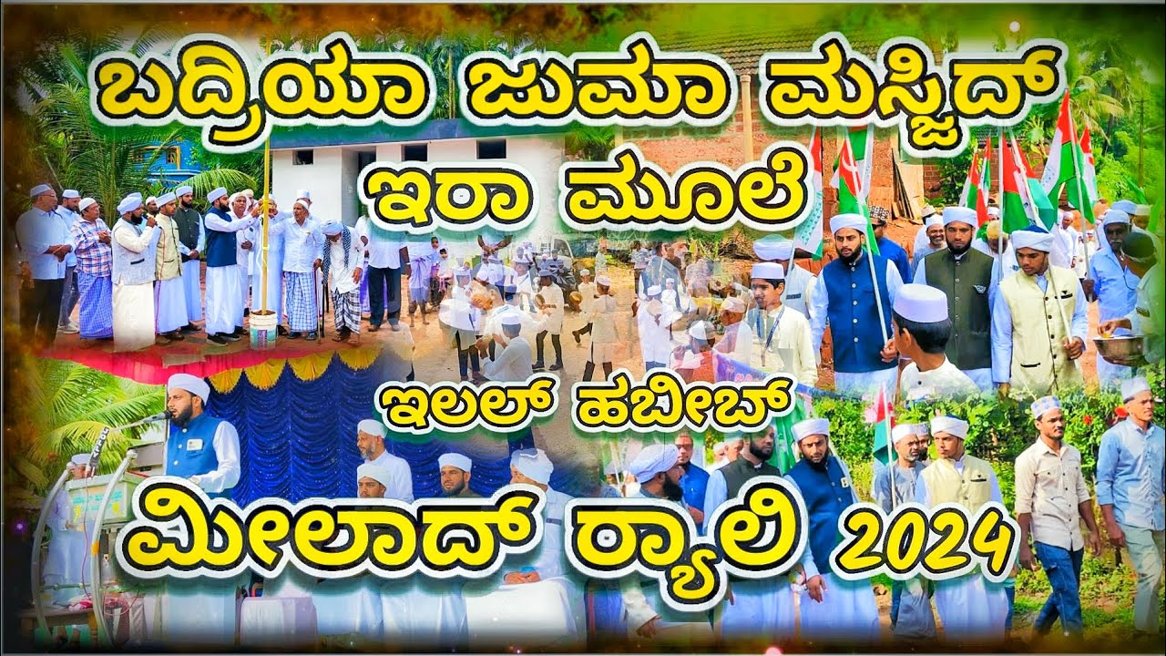 MEELAD RALLY||2024||BJM IRA MOOLE||ಬದ್ರಿಯಾ ಜುಮಾ ಮಸ್ಜಿದ್ ಇರಾ ಮೂಲೆ||ಇಲಲ್ ...