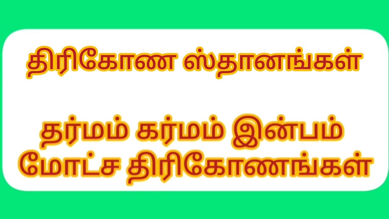 திரிகோண ஸ்தானங்கள் - தர்மம் கர்மம் இன்பம் மோட்சம் - dharmam karmam ...
