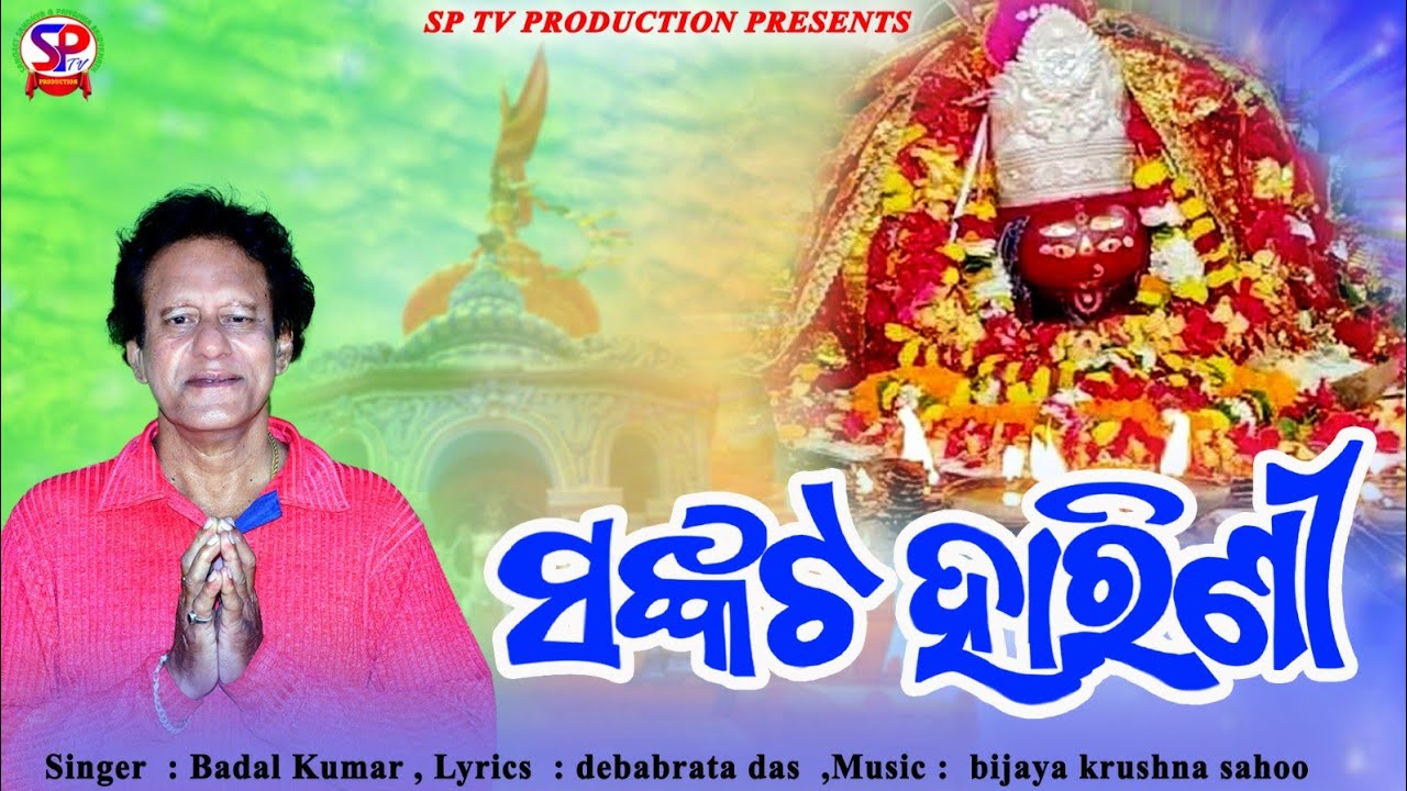 SANKATA HARINI || ସଙ୍କଟ ହାରିଣୀ || BADAL KUMAR NEW TARINI VAJAN || VIRAL ...