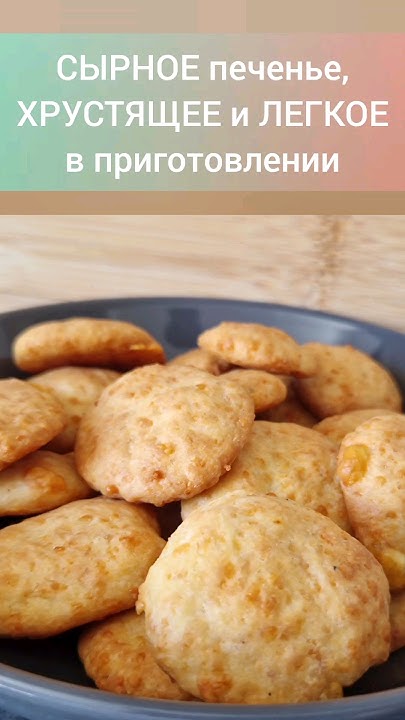 Сырное печенье #печенье #сыр #готовимвкусно #рецепты #еда #снеки # ...