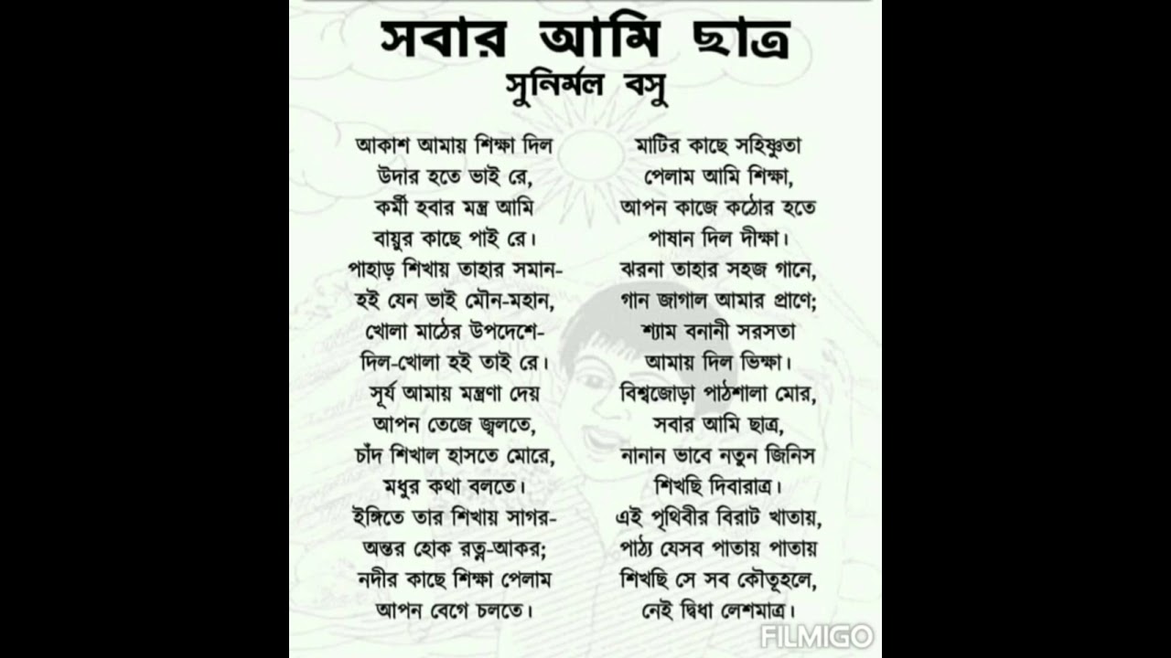 Sobar Ami Satro।।বিশ্বজোড়া পাঠশালা মোর।।সবার আমি ছাত্র-সুনির্মল বসু।।Bangla Poems-Classical Age ...