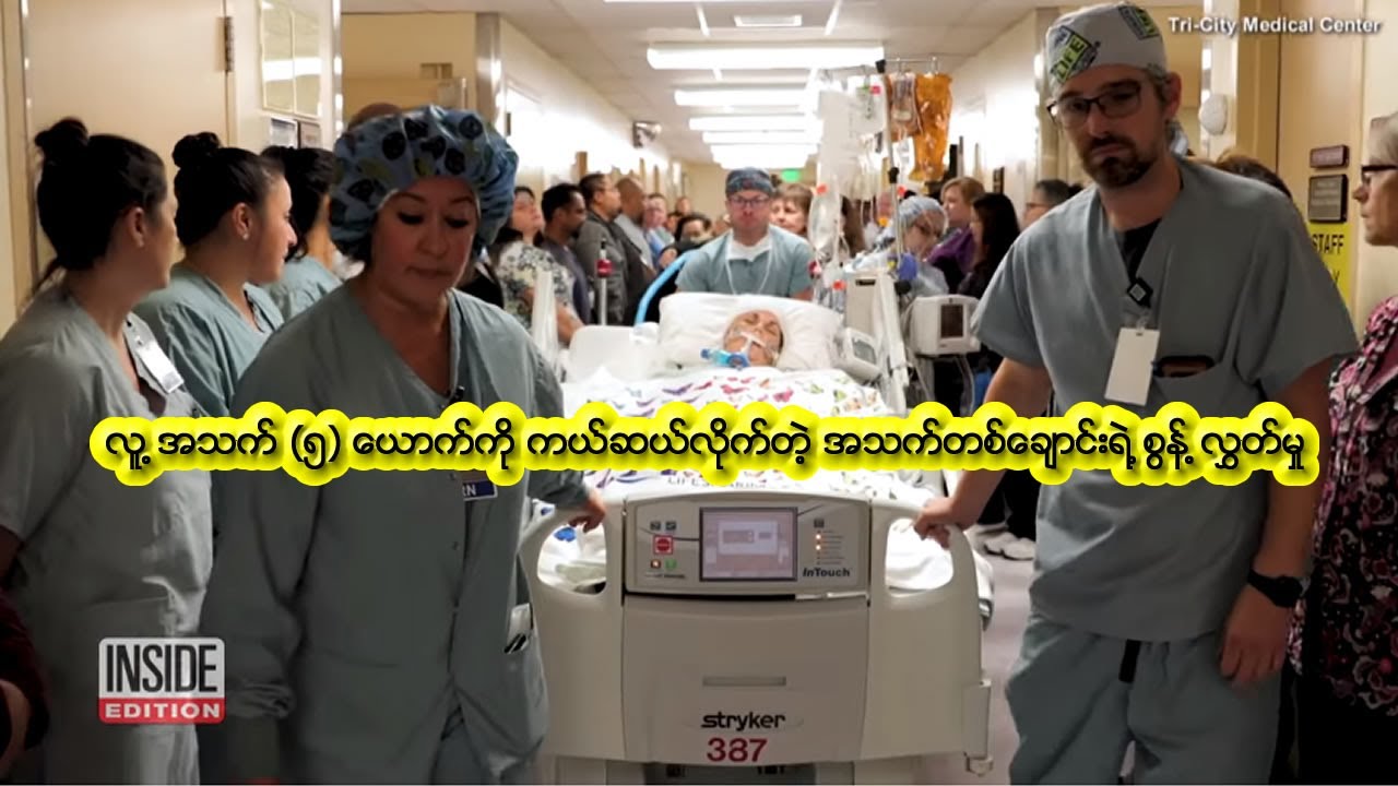 လူ ့အသက္ ၅ ေယာက္ကုိ ကယ္ဆယ္လုိက္တဲ့ အသက္တစ္ေခ်ာင္းရဲ ့စြန္ ့လႊတ္မ