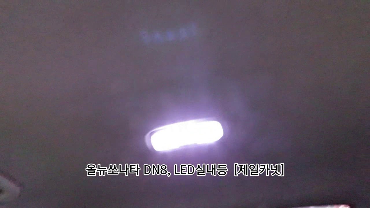 [LED실내등] 올뉴쏘나타DN8,LED실내등,조명등,광주카인테리어용품상시할인점,제일카넷 - YouTube
