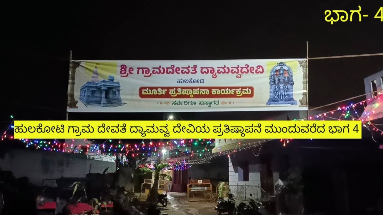 Sri gram Devate Daymavva Devi 18/11/2025 chandi homa pooje Hulkoti ...