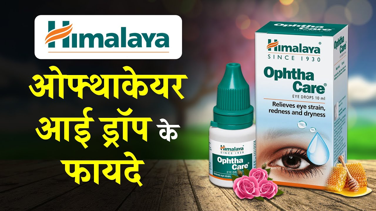 Himalaya OphthaCare Eye Drops के फायदे | आंखों की जलन और ड्राईनेस का ...
