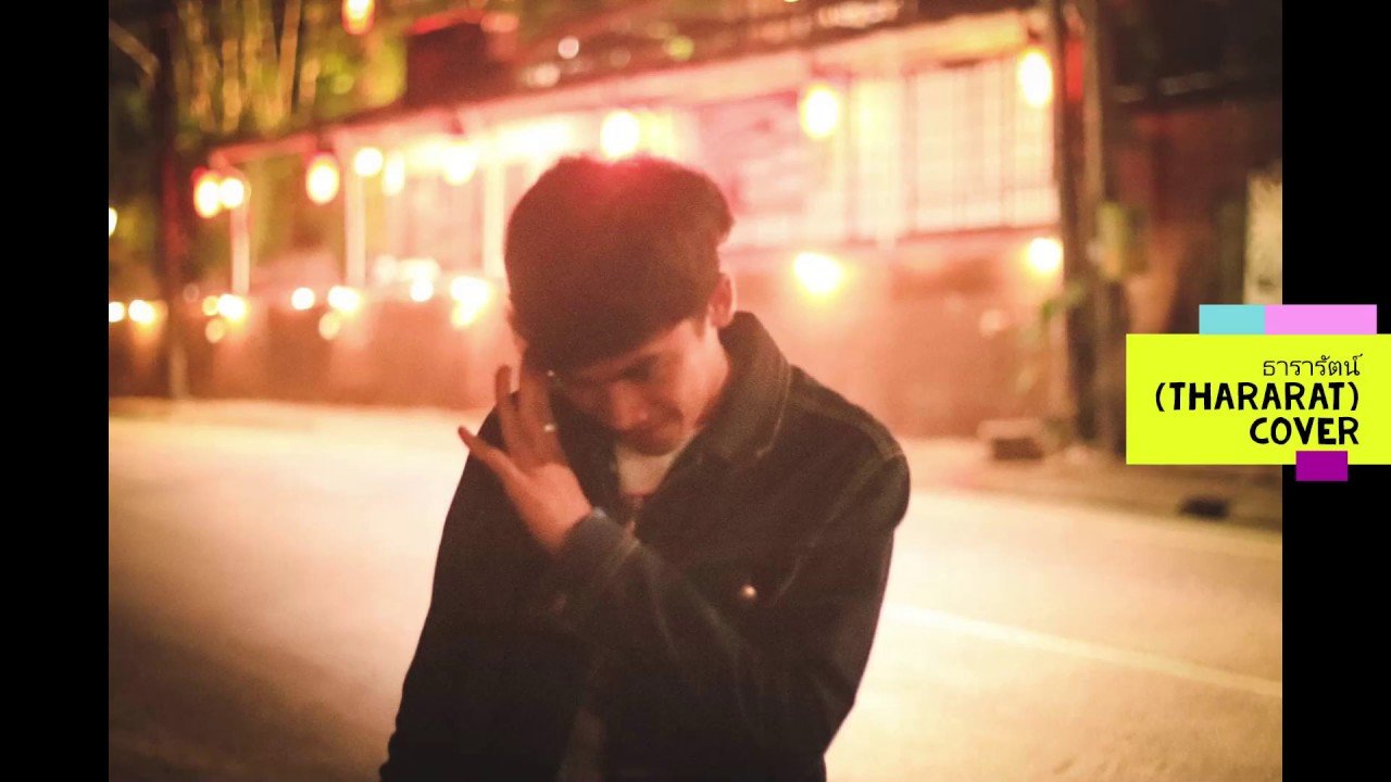 ธารารัตน์(Thararat) - Cover - YouTube