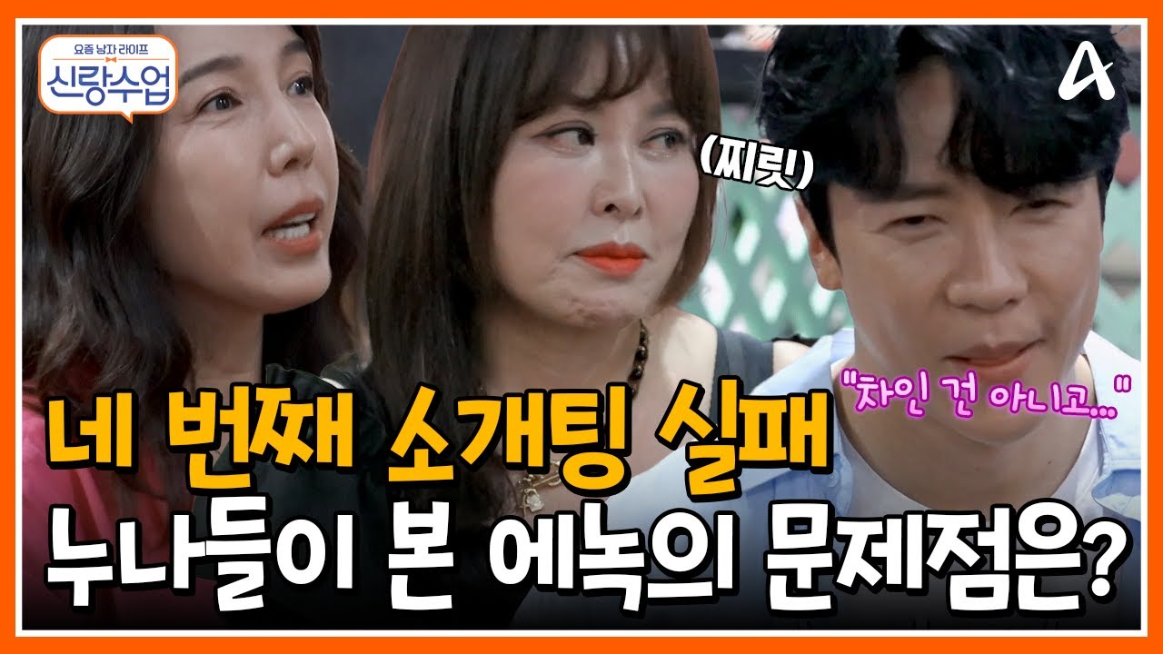 신랑수업 차인 소개팅만 네 번째 연애 못하는 에녹을 위해 센 누나들이 떴다♨♨ 에녹 전수경 홍지민 소개팅 요즘남자라이프 신랑수업 124 회 Youtube