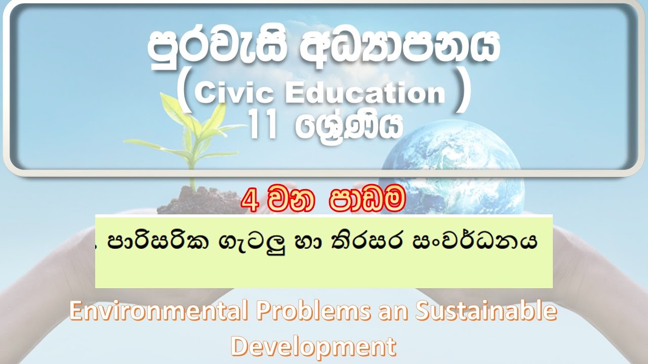 Grade 11 - CIVICS - (පාරිසරික ගැටළු තිරසාර සංවර්ධනය) - Lesson 04 -Part ...