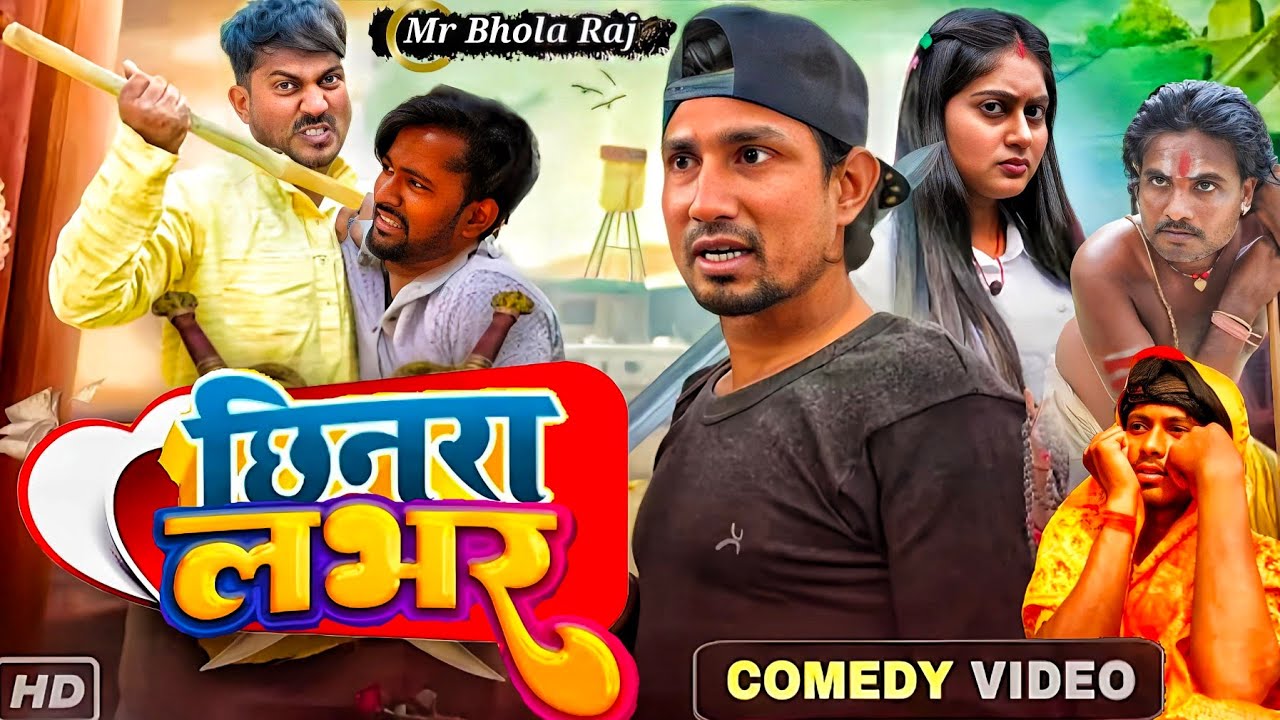 छिनरा लभर | Chhinra Lover Comedy Video Mr Bhola Raj @ManiMerajVines ...