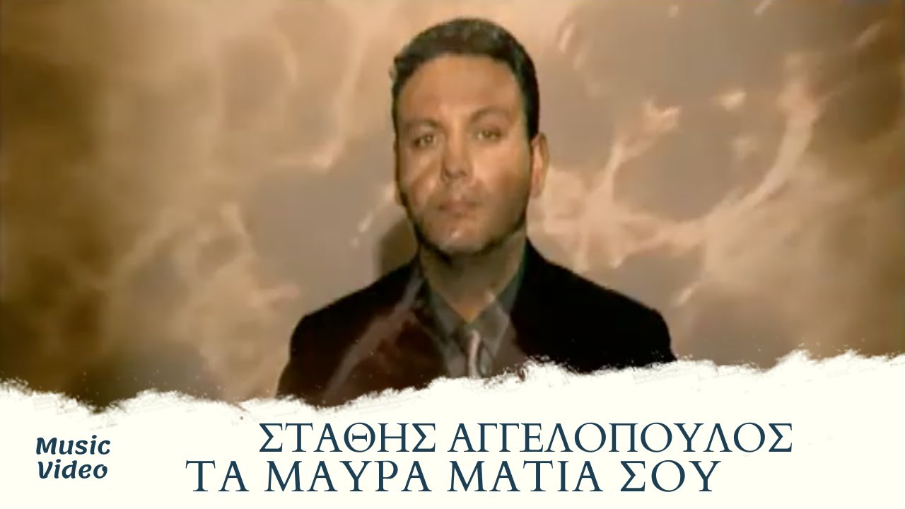 Στάθης Αγγελόπουλος - Τα Μαύρα Μάτια Σου | Official Music Video - YouTube