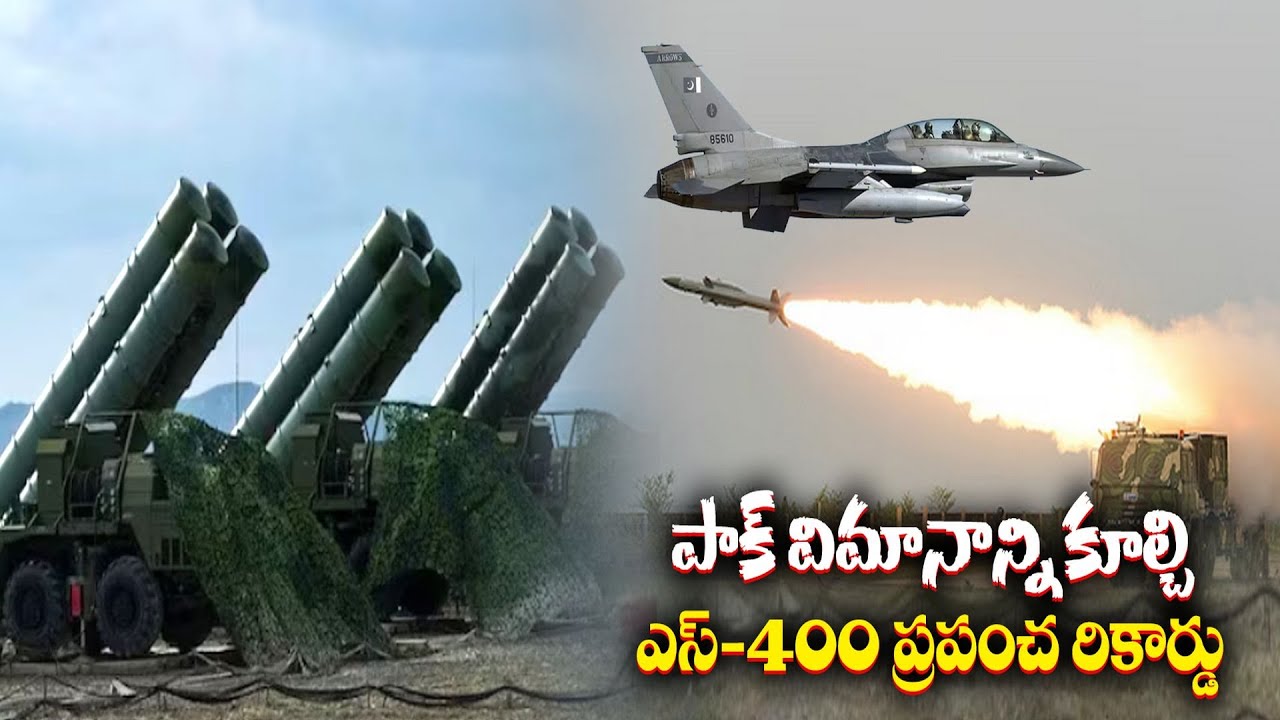 S-400 Sets World Record by Shooting Down Pak Plane | పాక్ విమానాన్ని ...
