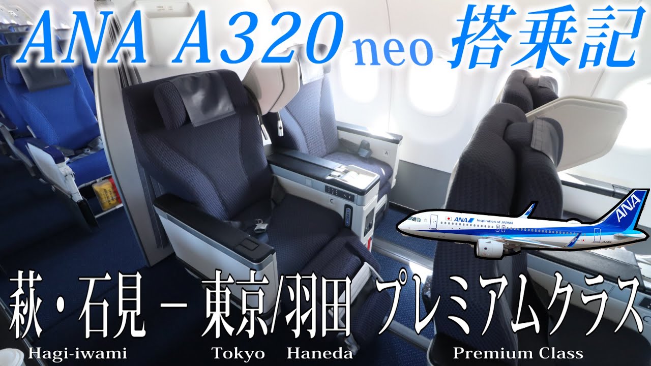 ANA 国際線機材A320-200neo プレミアムクラス搭乗記 萩・石見−東京/羽田 - YouTube