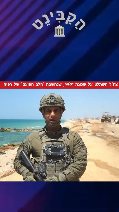 צה״ל מודיע שניים מגדודי חמאס ברפיח על סף הכרעה עד כה הושגה שליטה