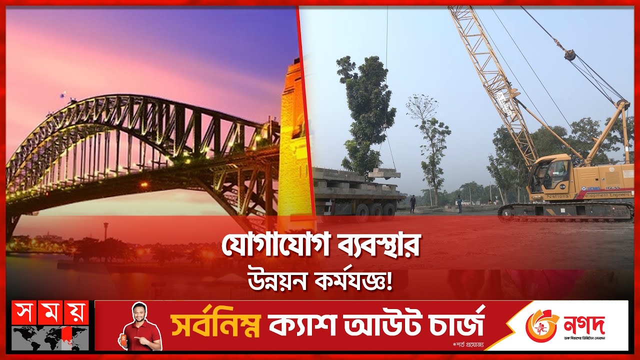 ময়মনসিংহের রহমতপুর আর্চ স্টিল ব্রিজের কাজ শুরু | Steel-arch Bridge in ...