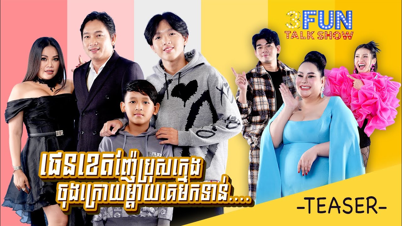ផេនខេតញ៉ែប្រុសក្មេងចុងក្រោយម្ដាយគេមកទាន់..... !! [ TEASER ] 3FUN - YouTube