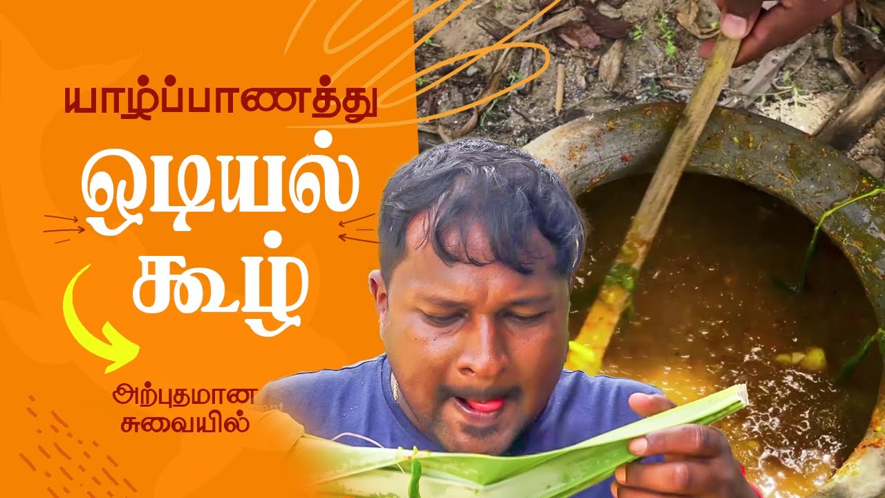 யாழ்ப்பாணத்து ஒடியல் கூழ் | How To Make Jaffna Odiyal Kool | Eelam ...