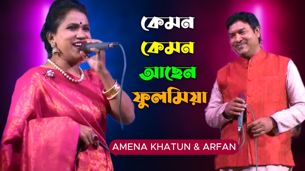 কেমন কেমন আছেন ফুলমিয়া | Kemon Kemon Achen Full Mia | Amena Khatun ...