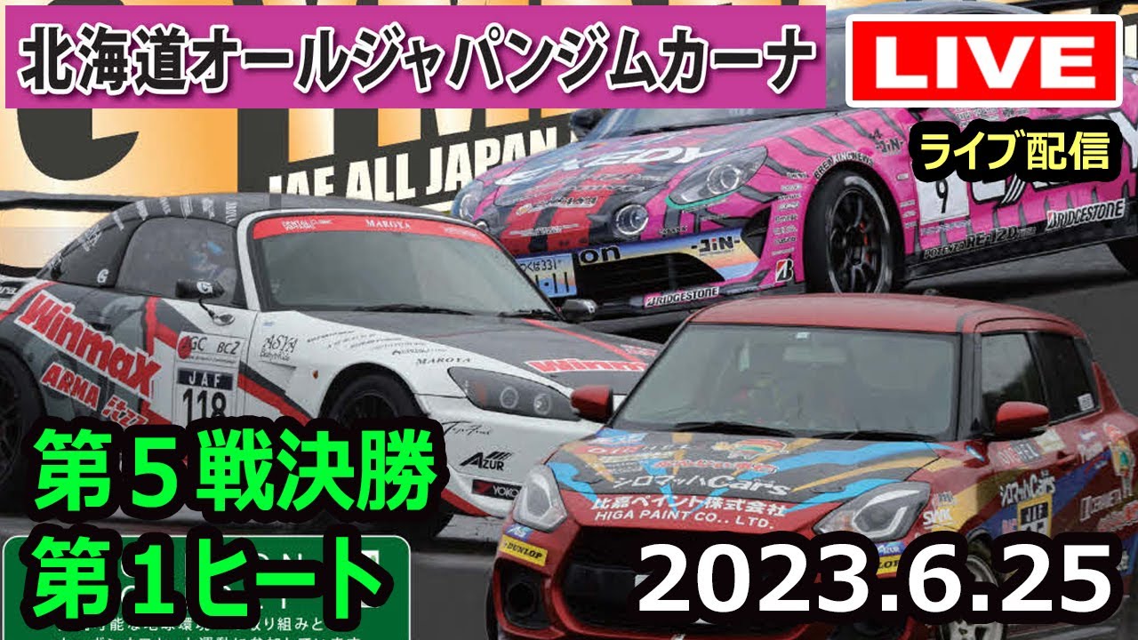 【全日本ジムカーナ】2023年JAF全日本ジムカーナ選手権第5戦北海道 決勝第1ヒート - YouTube